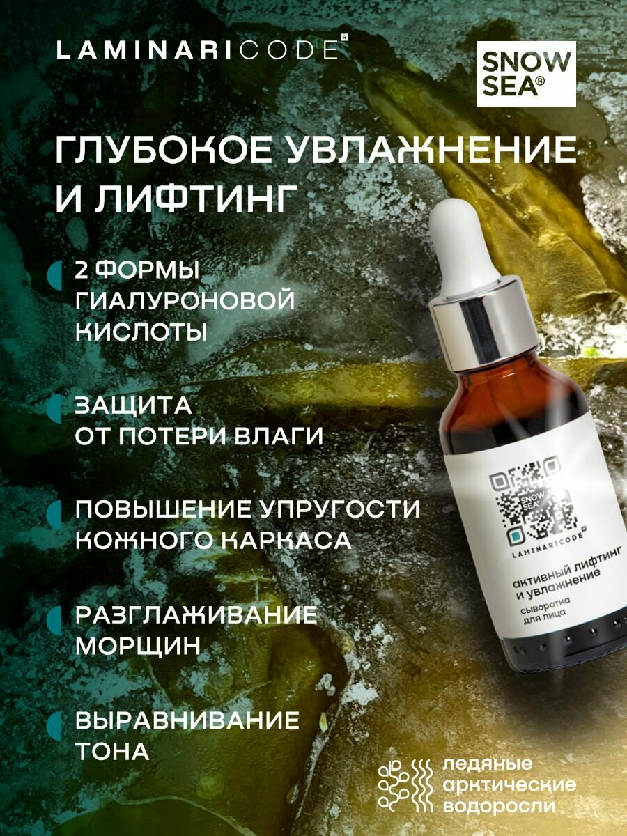 Сыворотка для лица Активный лифтинг и увлажнение LAMINARICODE, 30 мл.