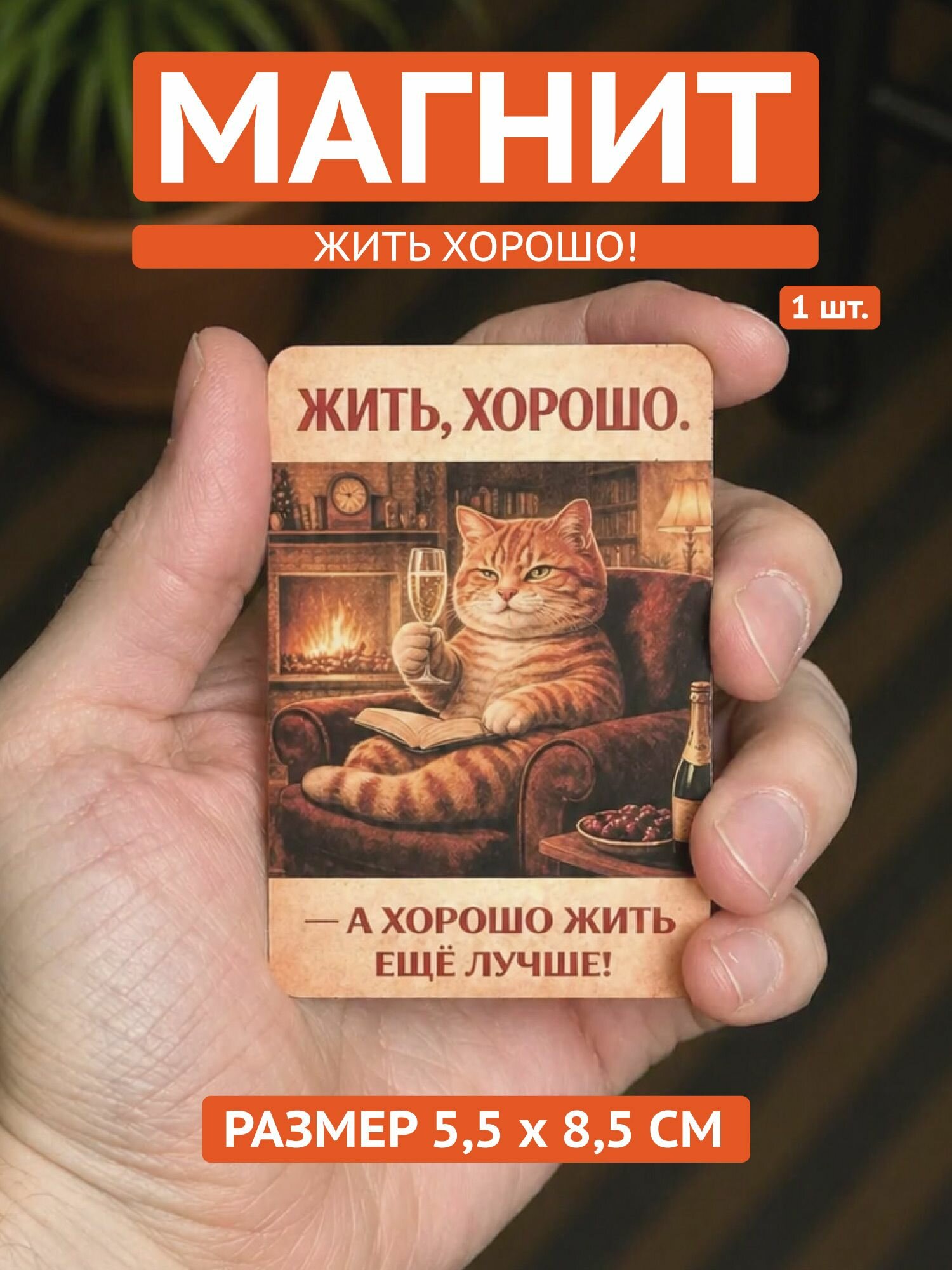 Магнит Жить хорошо. А хорошо жить ещё лучше! 5,5 на 8,5 см. 1 шт. Магнитик на холодильник с котиком.