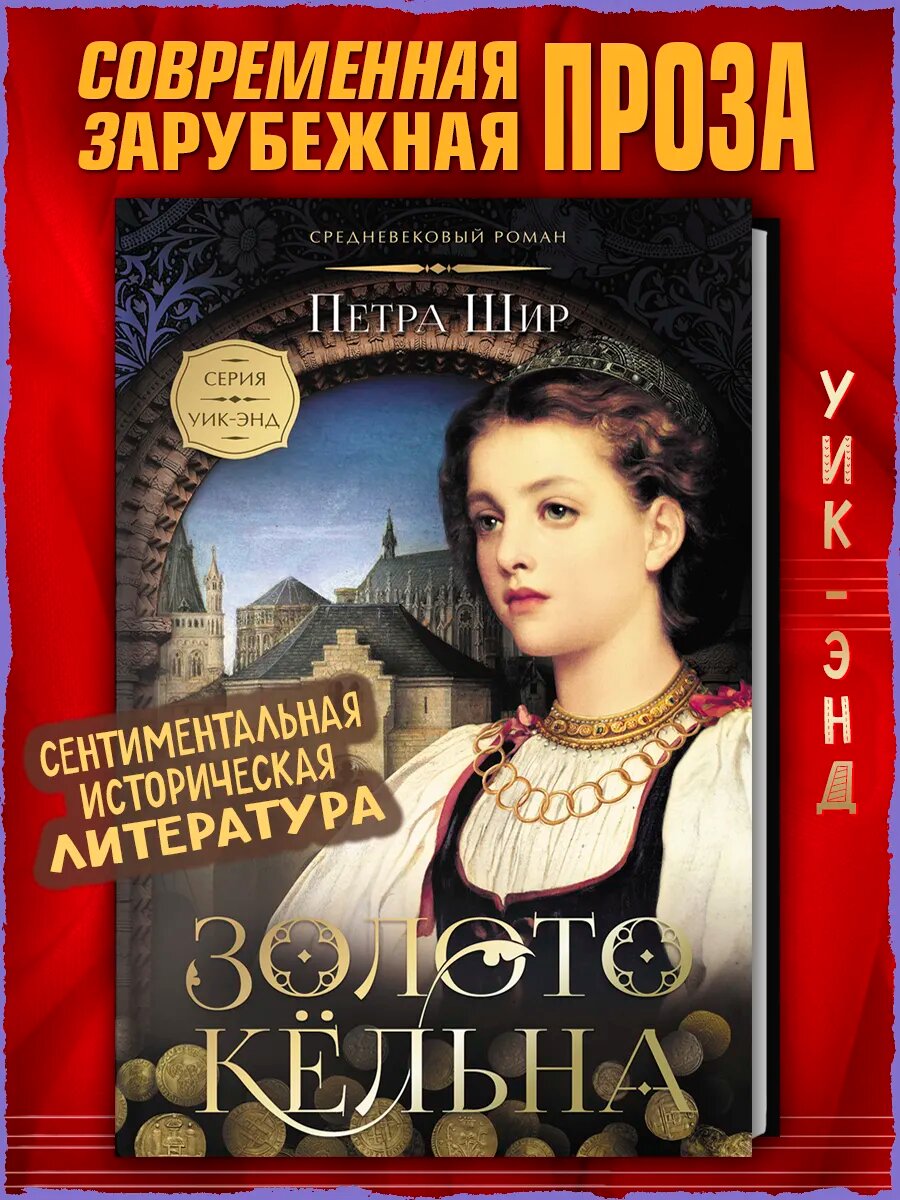 Золото Кёльна