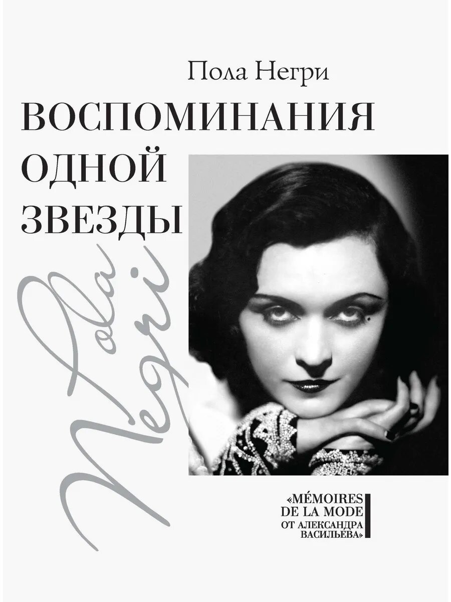 Воспоминания одной звезды