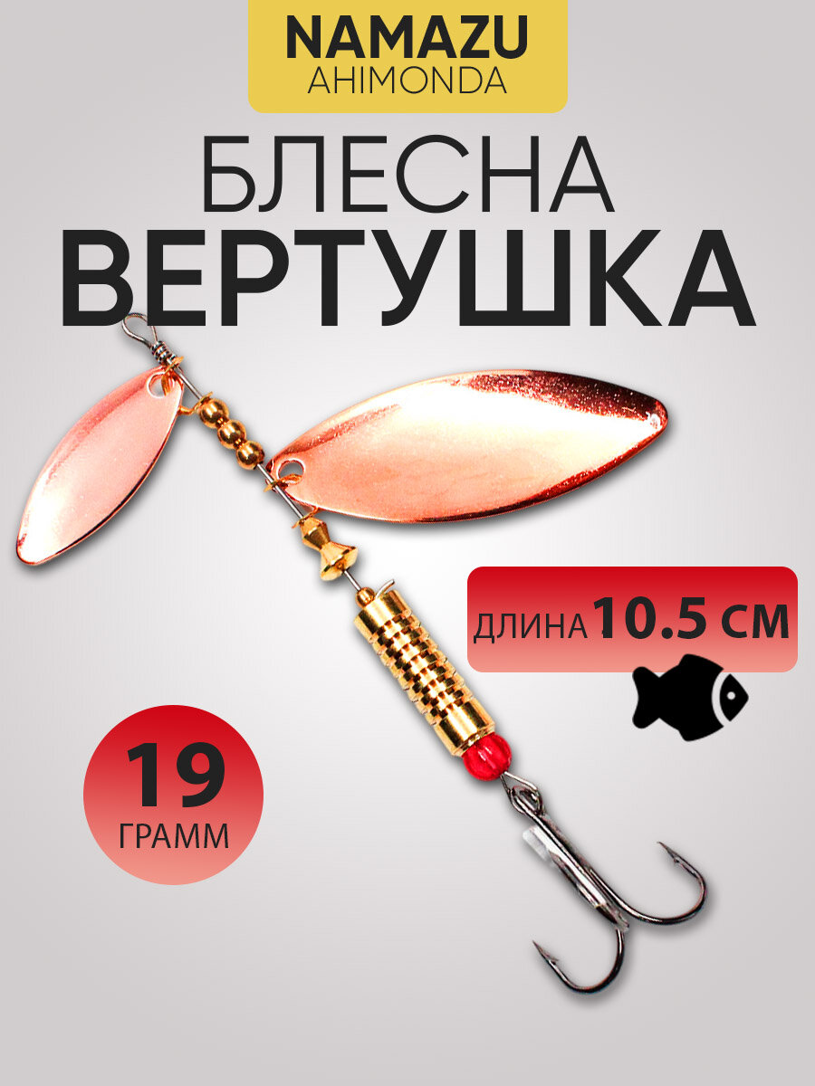 Блесна вертушка вращающаяся Namazu Ahimonda, вес 19 г, цвет 03 (медь)