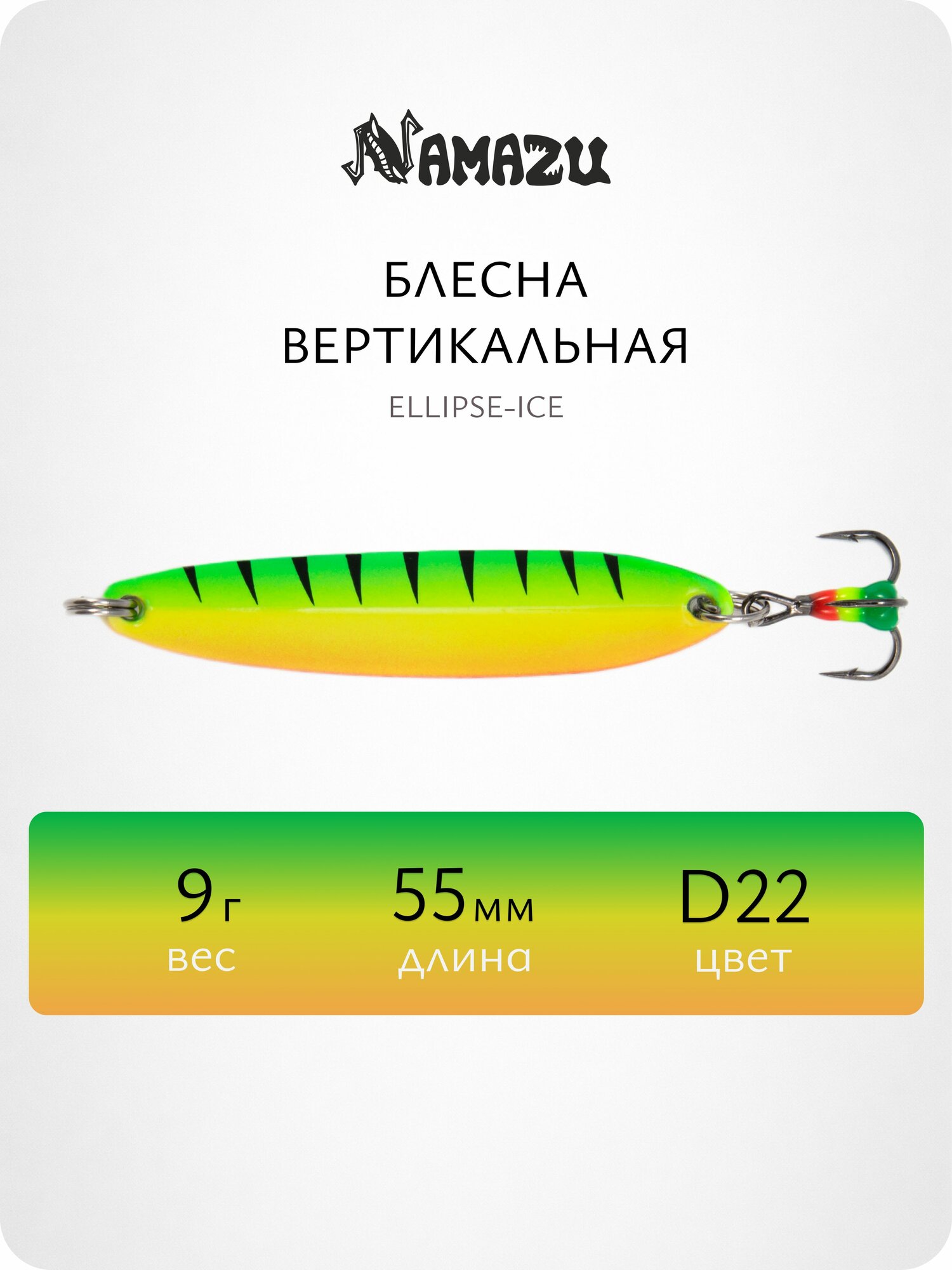 Блесна вертикальная зимняя Namazu Ellipse-Ice, размер 55 мм, вес 9 г, цвет D22