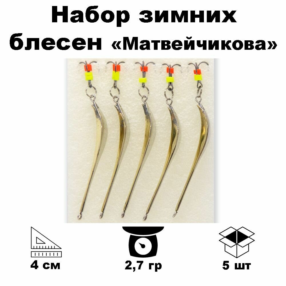 Набор зимних вертикальных блесен Матвейчикова 40мм, 2,7гр никель-латунь (5шт)