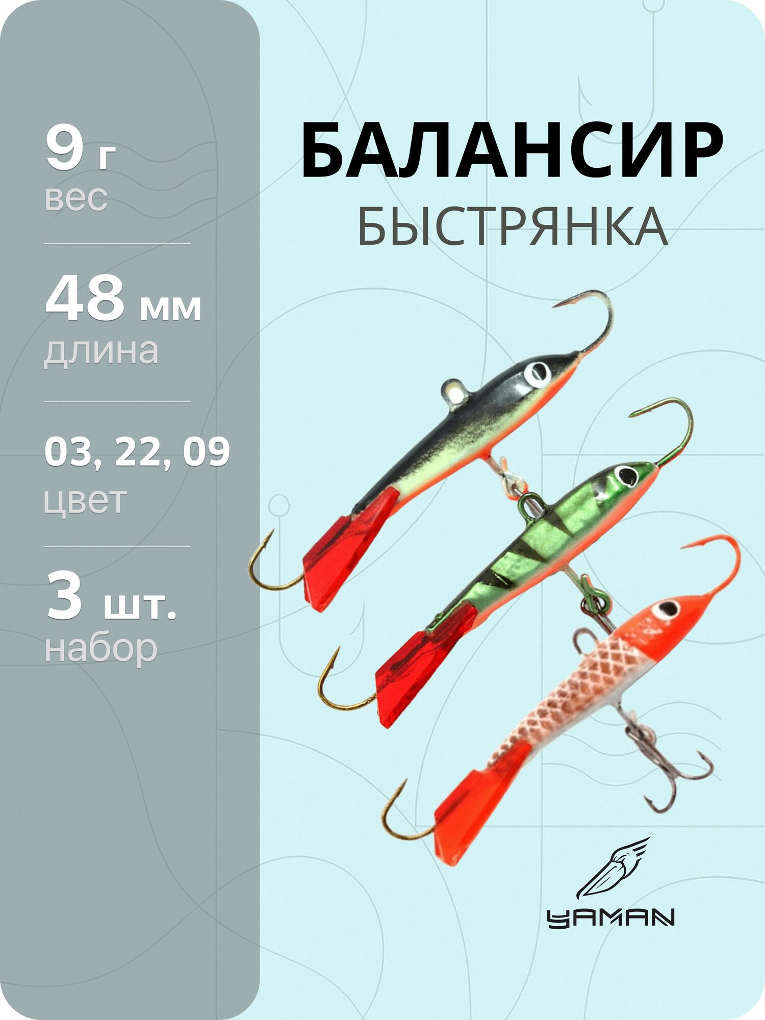 Балансиры зимние для рыбалки Yaman Быстрянка, размер 4,8 см, 9 г, цв. 03, 22, 09, 3 шт.