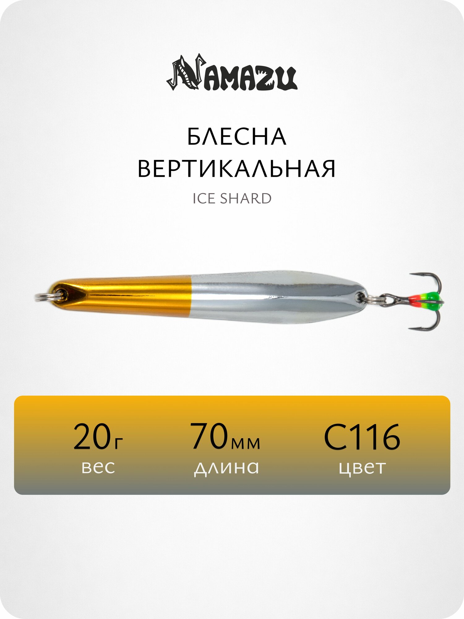 Блесна вертикальная зимняя Namazu Ice Shard, размер 70 мм, вес 20 г, цвет C116