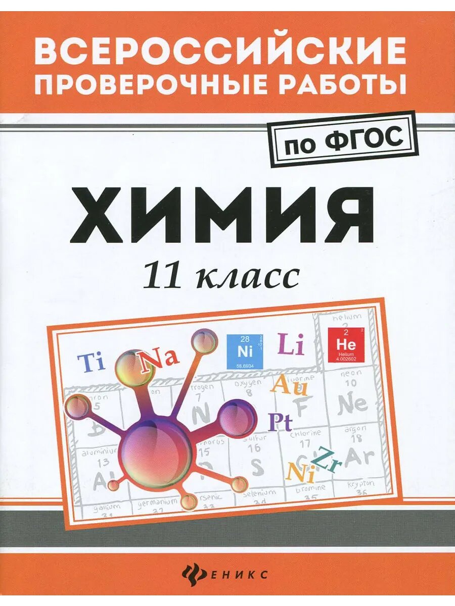 Химия. 11 класс. ФГОС