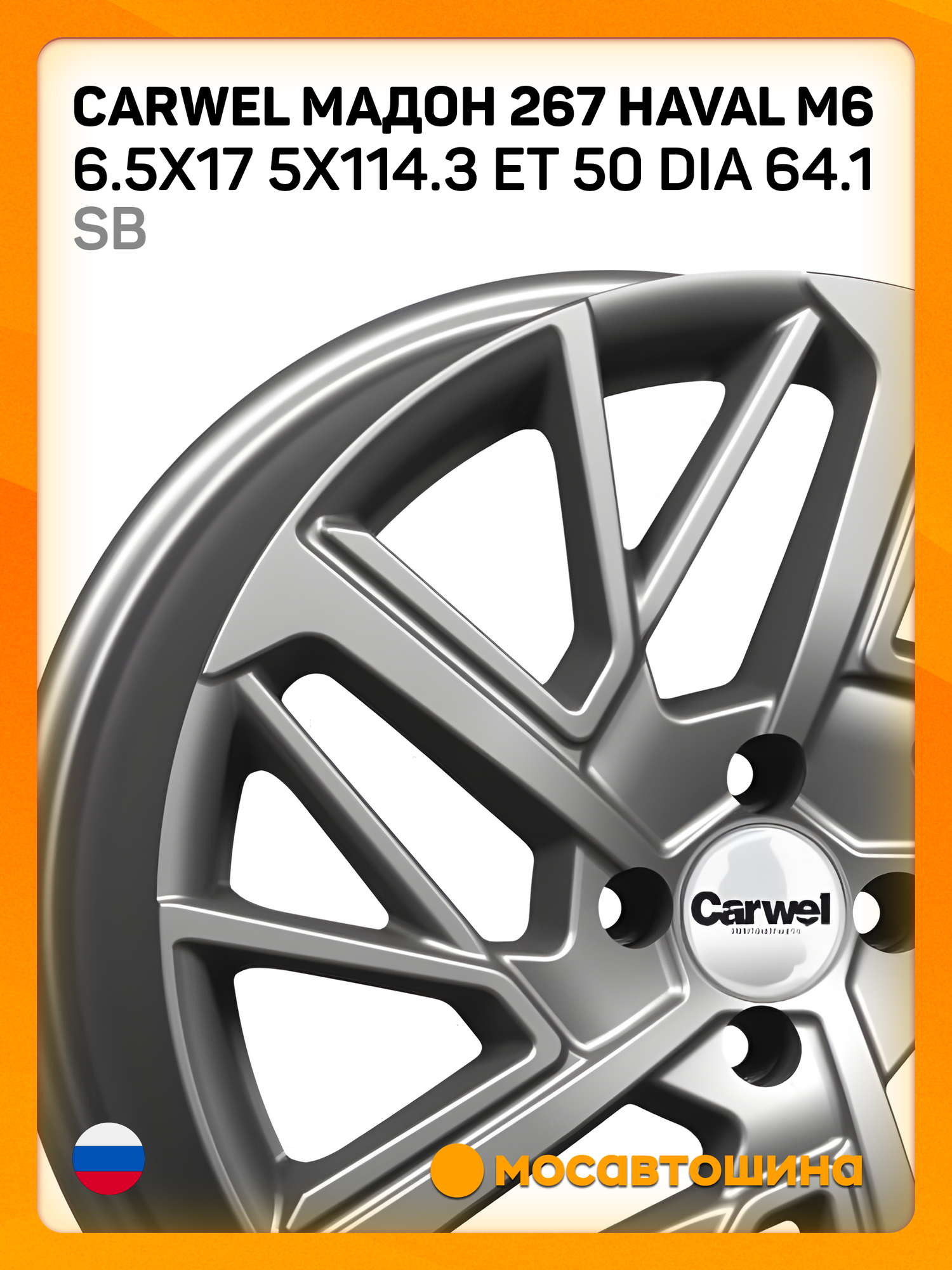 Автомобильные диски Carwel Мадон 267 Haval M6 6.5x17 5x114.3 ET 50 Dia 64.1 SB