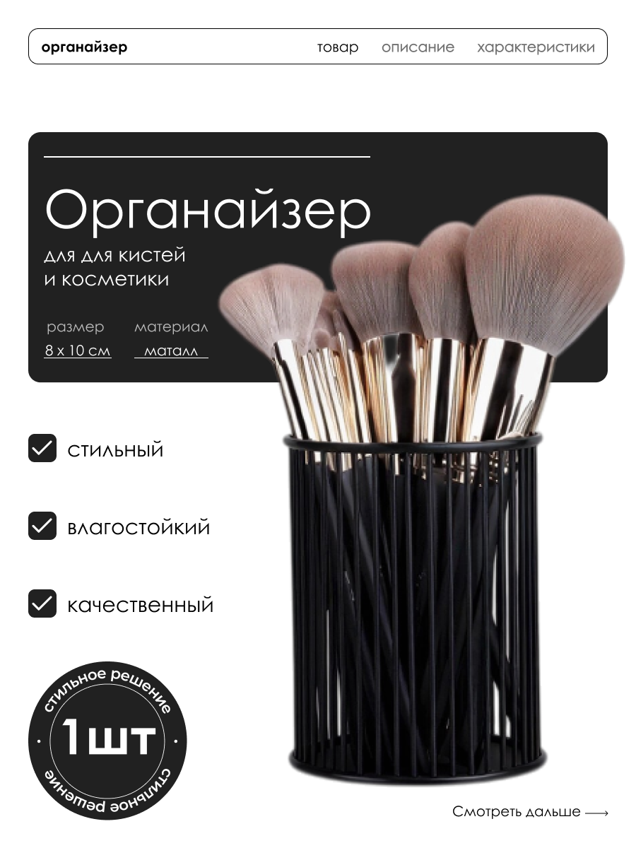 Металлический органайзер-подставка для косметики и кистей, стакан 8x10 см черный