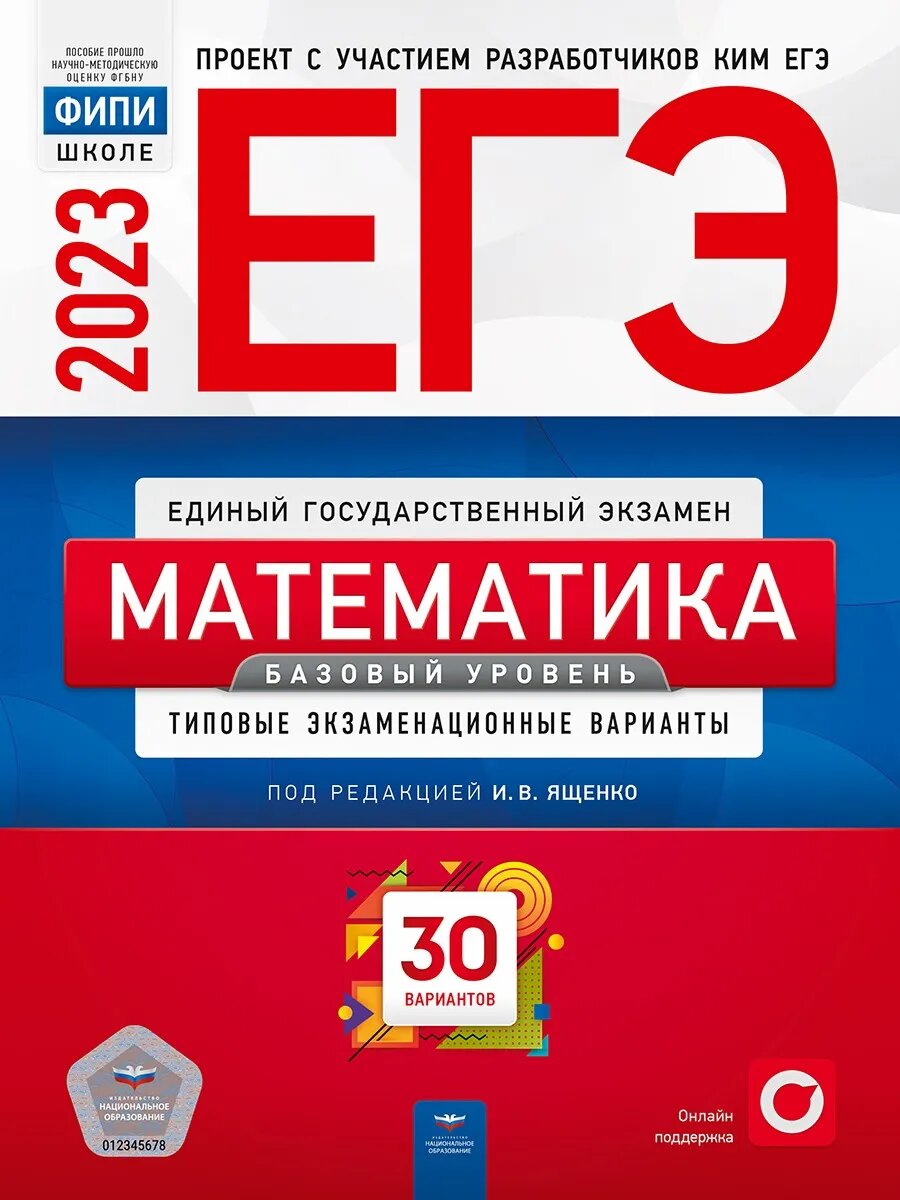ЕГЭ 2023 Математика. Базовый уровень. Типовые экзаменационны