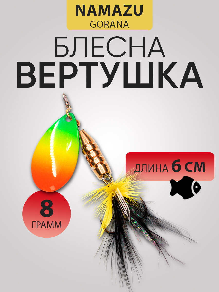 Блесна вертушка для рыбалки Namazu Gorana, вес 8 г, цвет 11