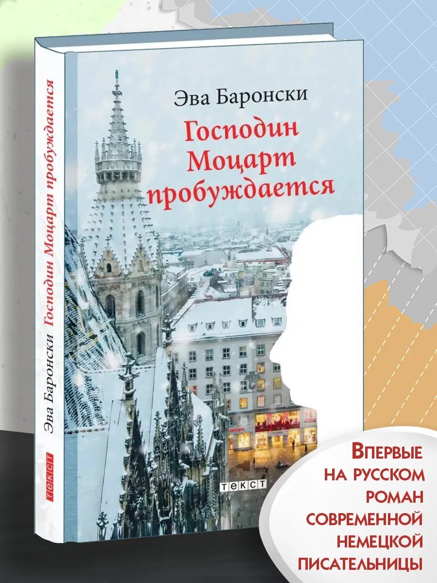 Господин Моцарт пробуждается