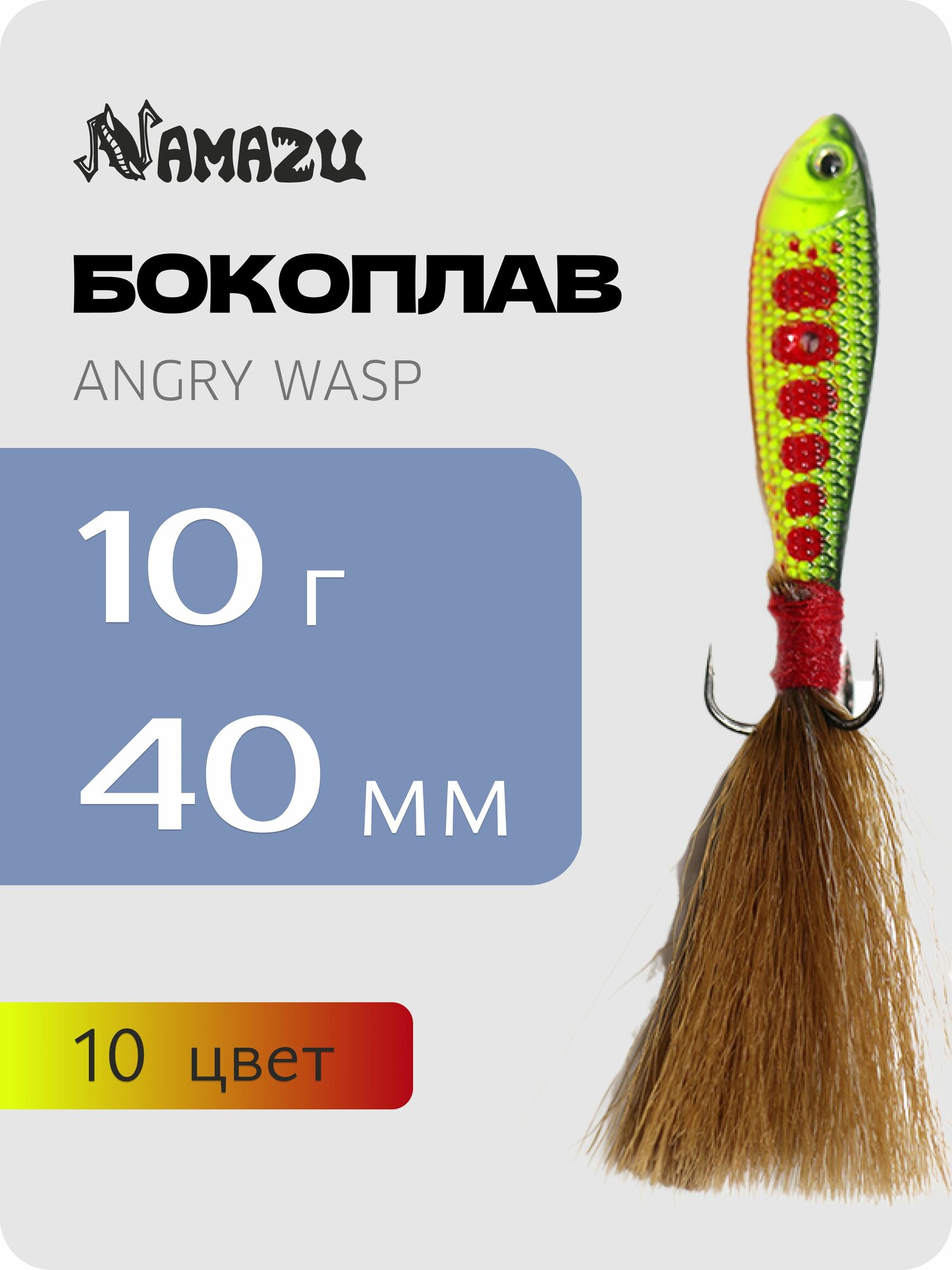 Бокоплав для зимней рыбалки Namazu Angry Wasp, 40 мм, 10 г, цвет 10