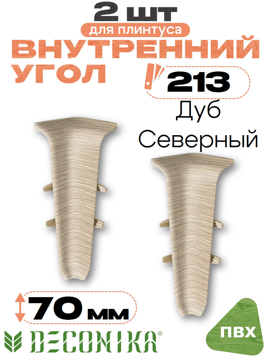 Угол внутренний для плинтуса напольного Деконика (DECONIKA) высотой 70 мм, 213 Дуб северный - 2 шт