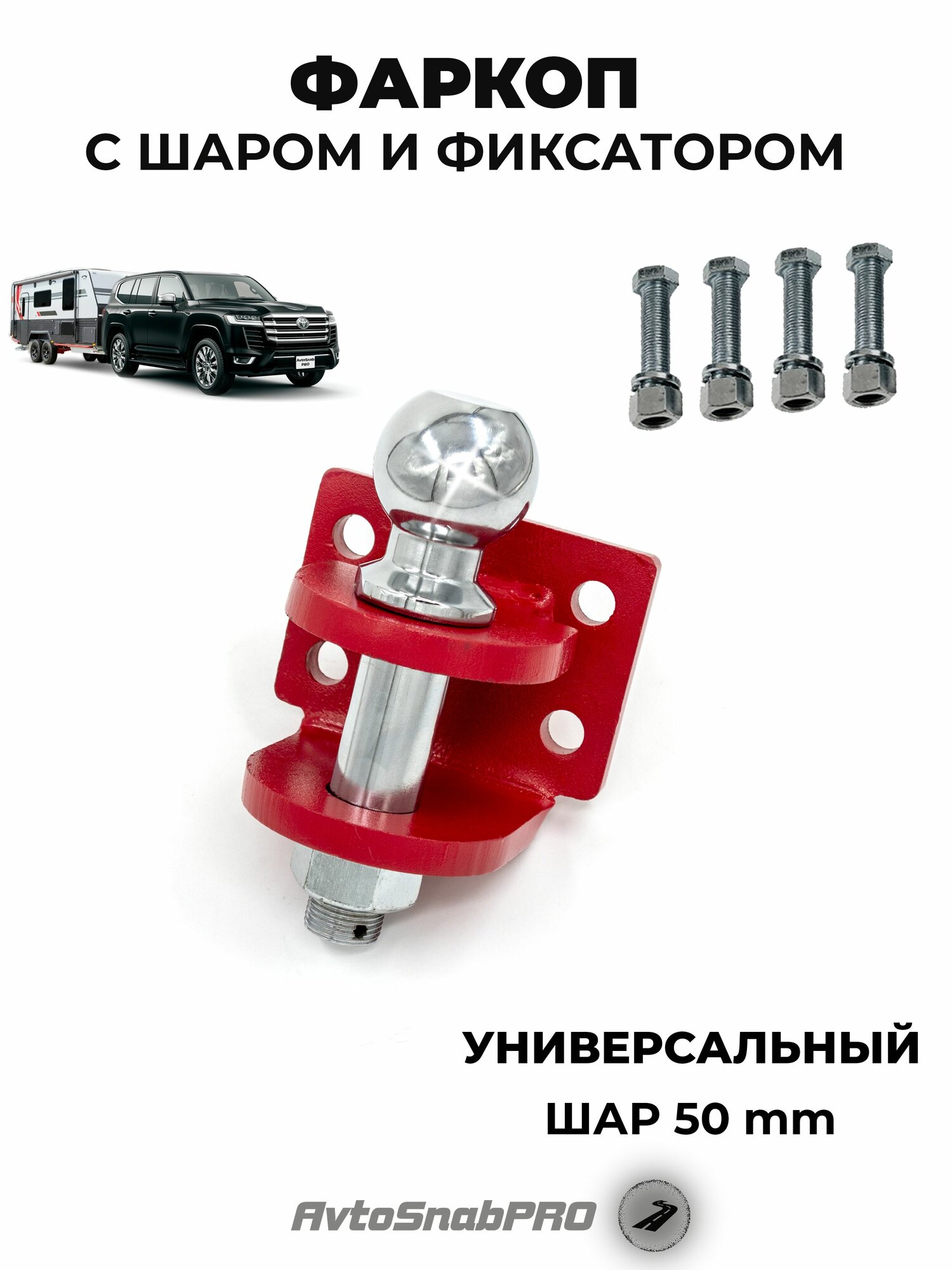 Фаркоп шар