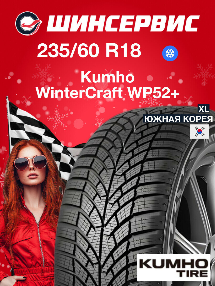 Зимняя нешипованная шина Kumho WinterCraft WP52+ 235/60 R18 107H, зимняя автомобильная резина