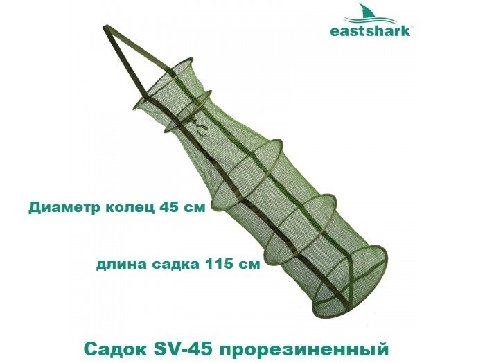 Садок EastShark SV-45 прорезиненный
