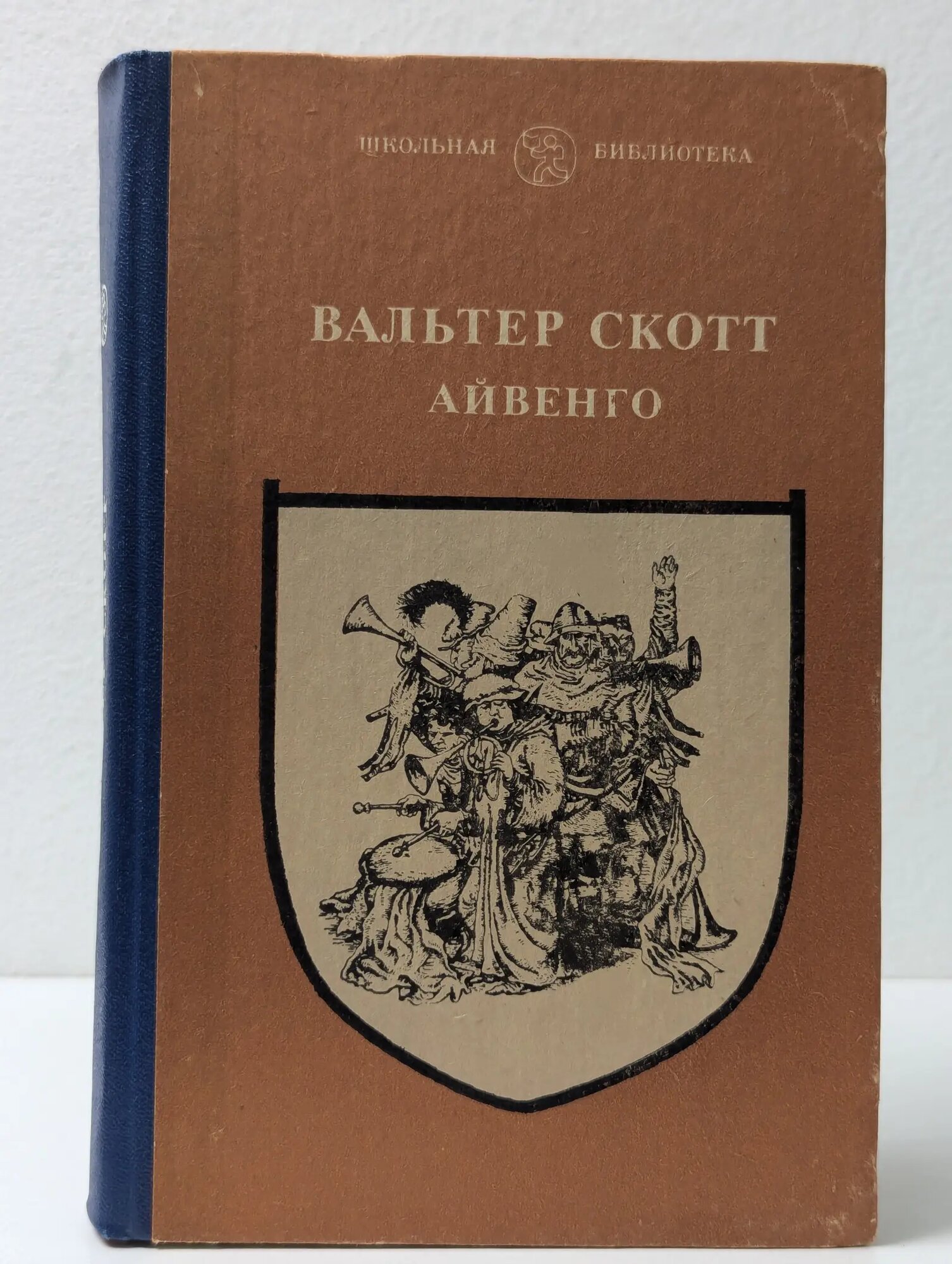 Школьная библиотека. Айвенго Скотт Вальтер 1989