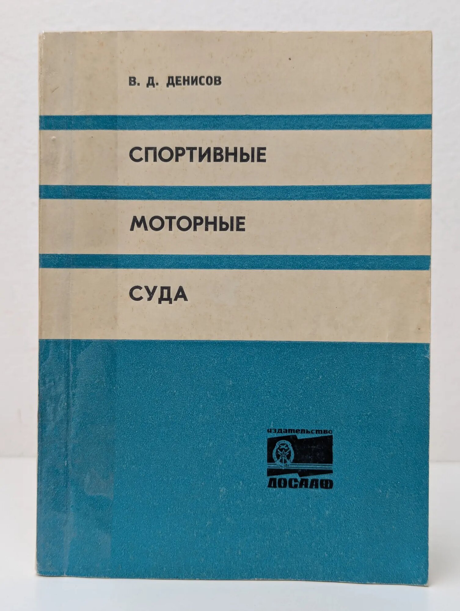 Спортивные моторные суда Денисов Виктор Дмитриевич 1971