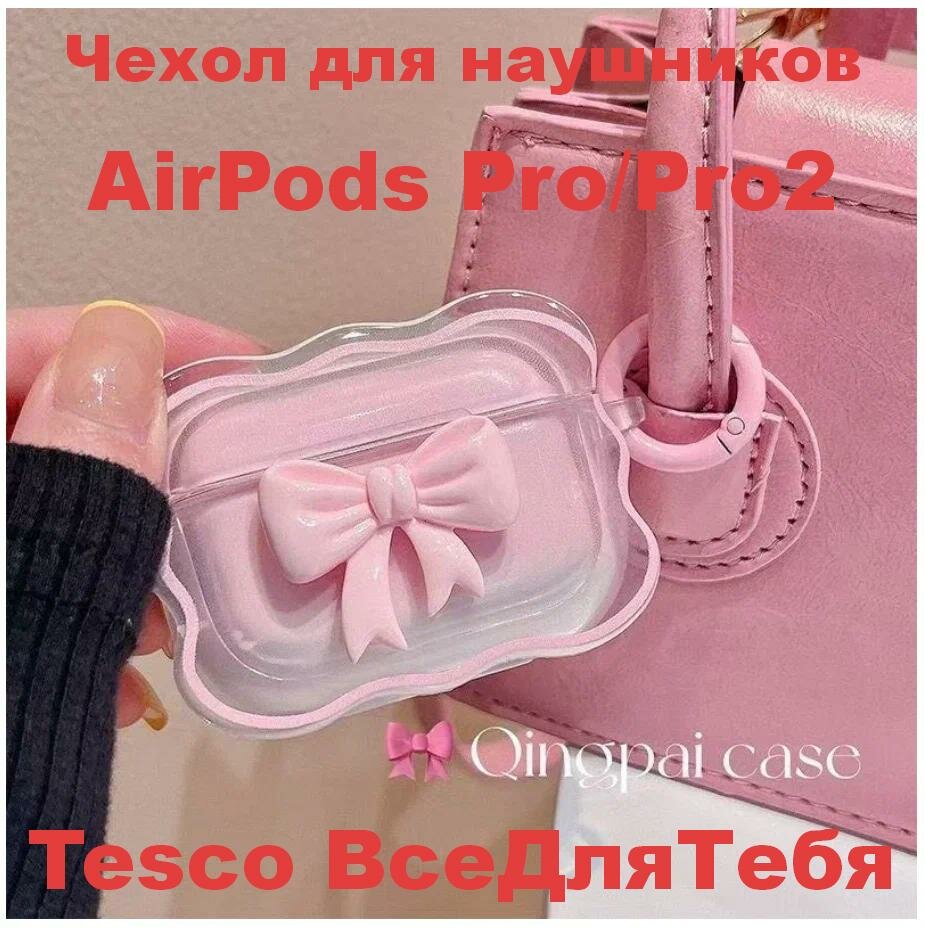 AirPods pro/pro2 Чехол для наушников силиконовый "Бантик" с карабином, розовый