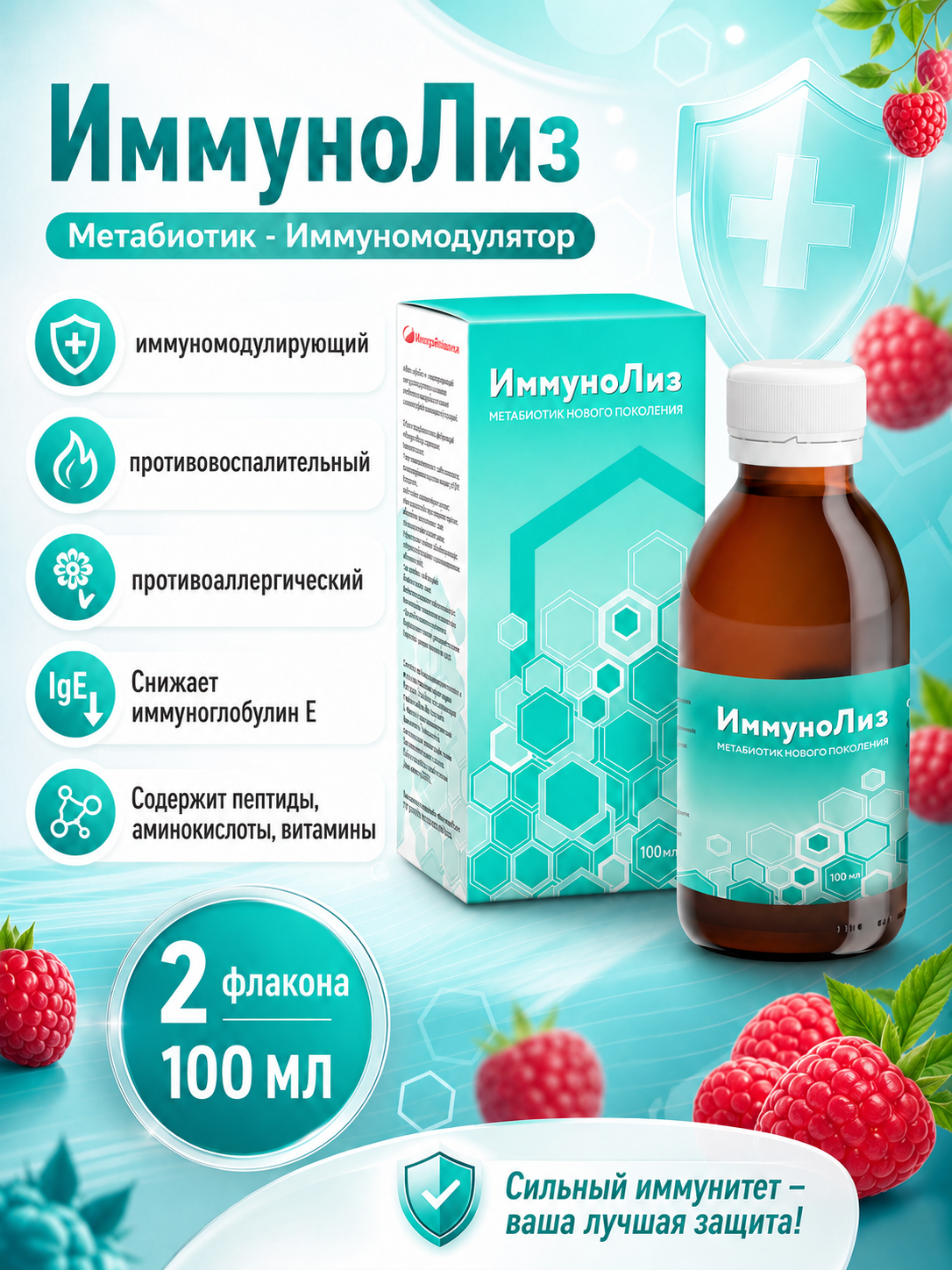 ИммуноЛиз метабиотик , иммунитет , лизаты бифидо , лакто и пропионовокислых бактерий , при аллергии , 2 фл , 100 мл