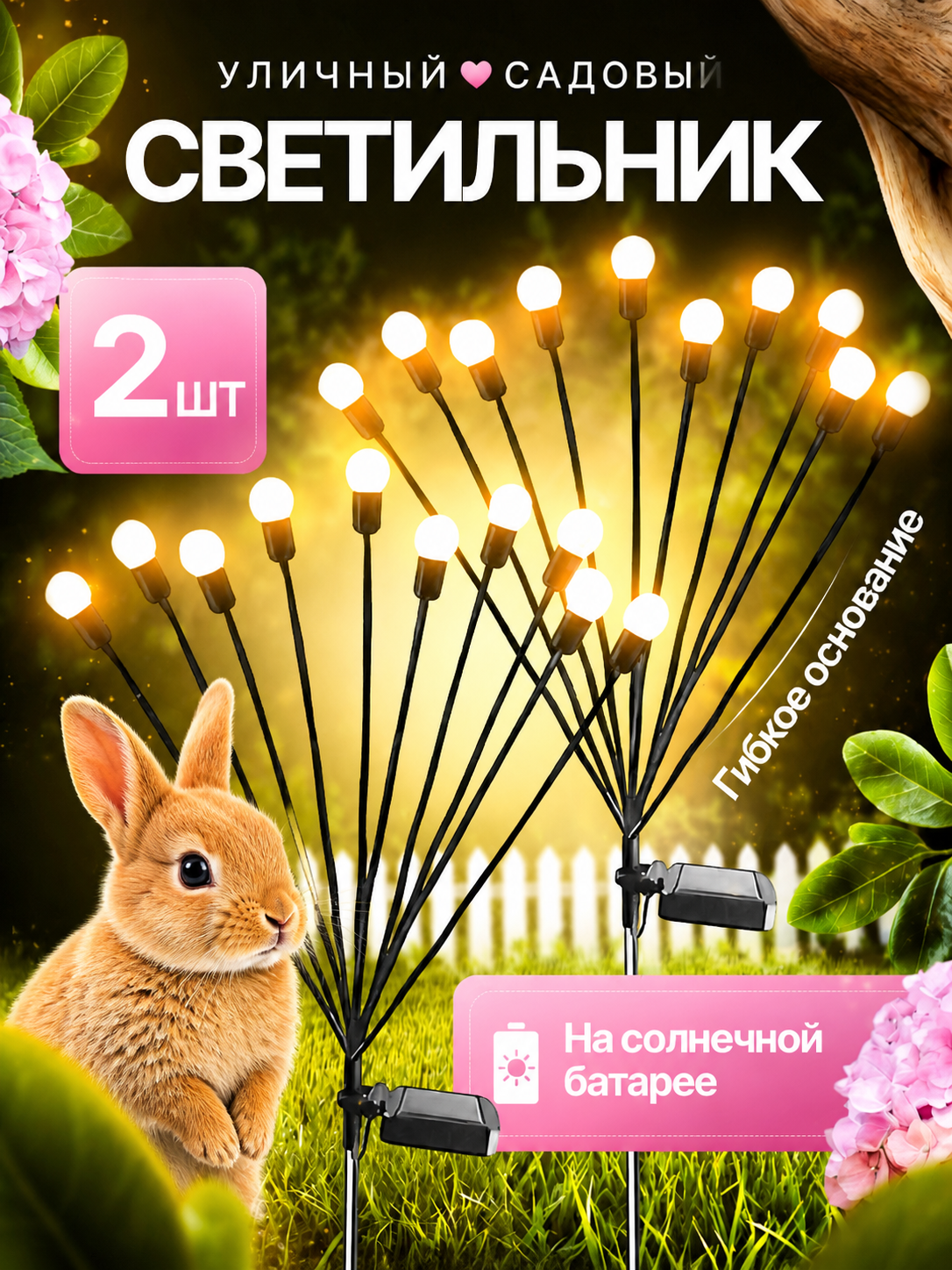 Фонарики садовые, светильники на солнечной батарее, для дачи и сада декор, светлячок, комплект 2 штуки