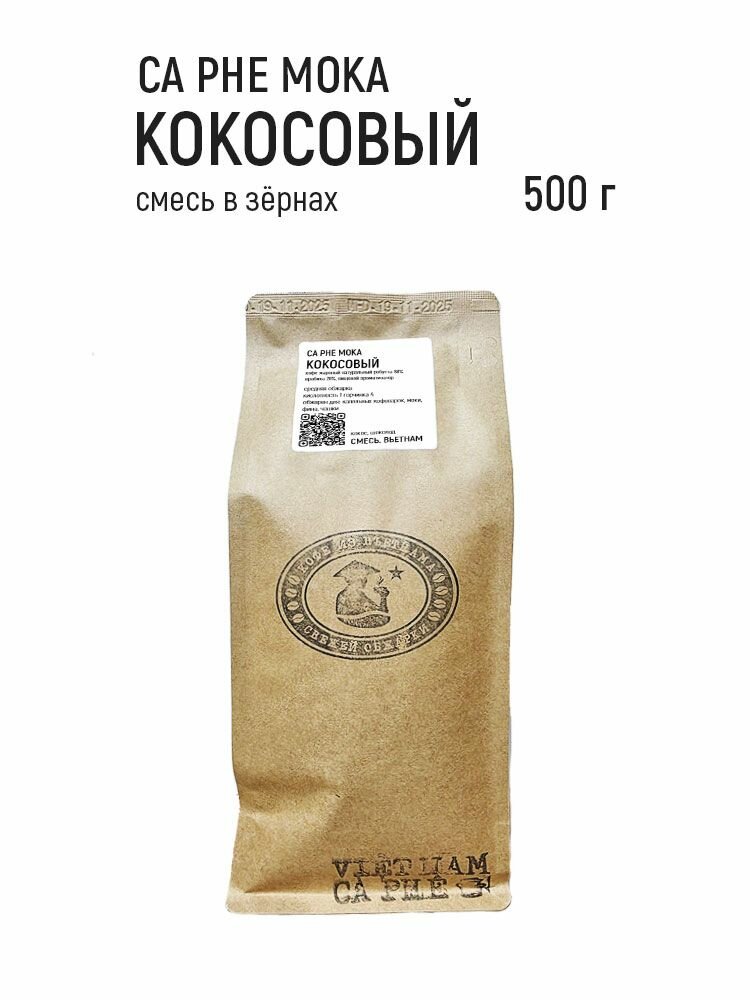 Кофе в зернах VNC "Кокосовый" 500 г, Вьетнам (Ca Phe Mokа)