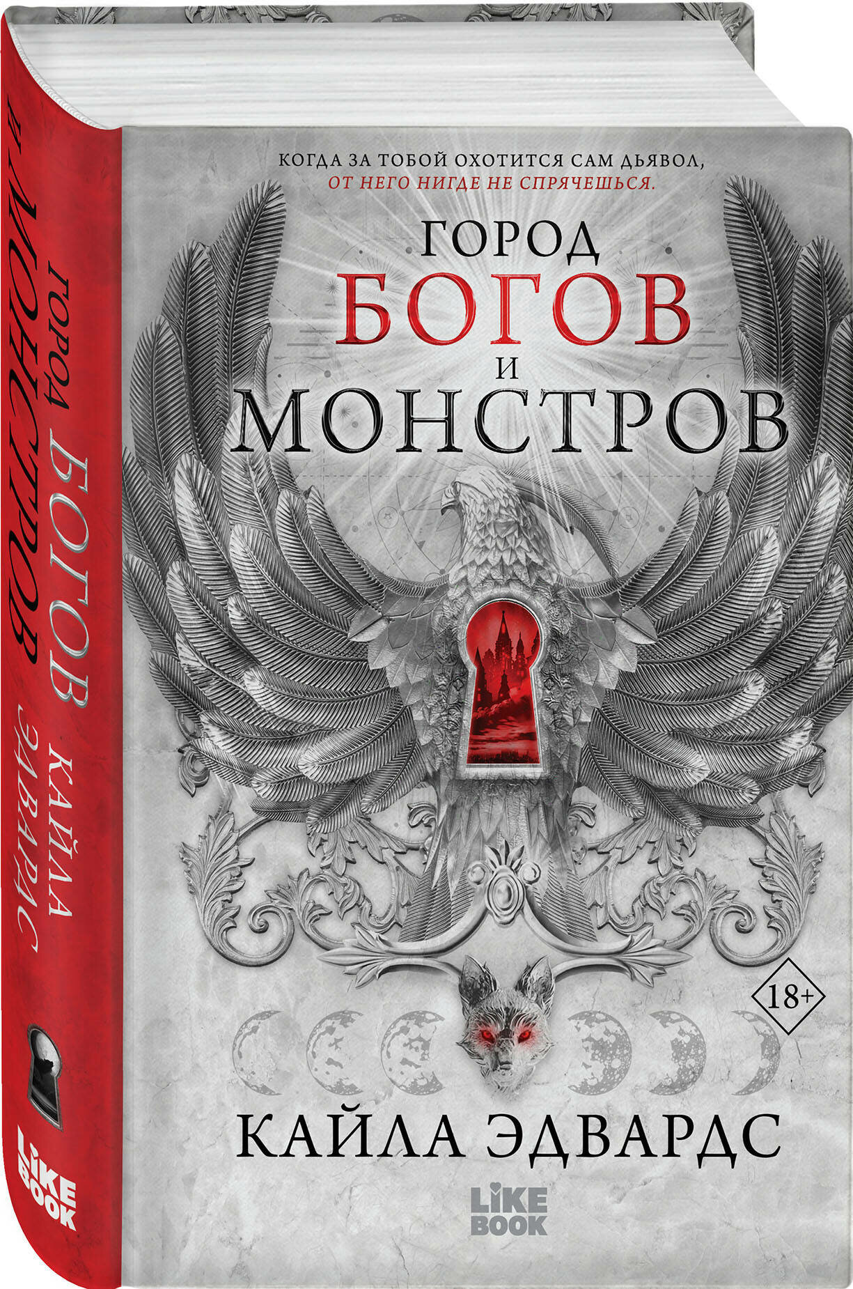 Город богов и монстров. Цикл Дом демонов. Книга 1