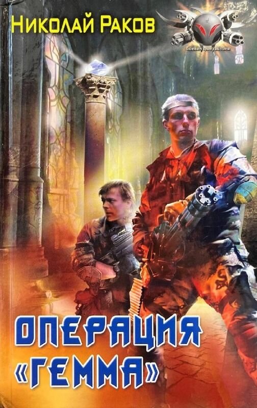 Операция "Гемма". Раков Николай. Ленинградское издательство. 2010. Твердый переплет. 384 стр