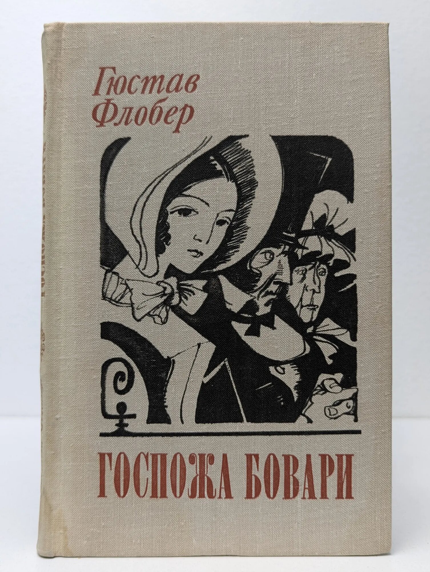 Госпожа Бовари Флобер Гюстав 1980