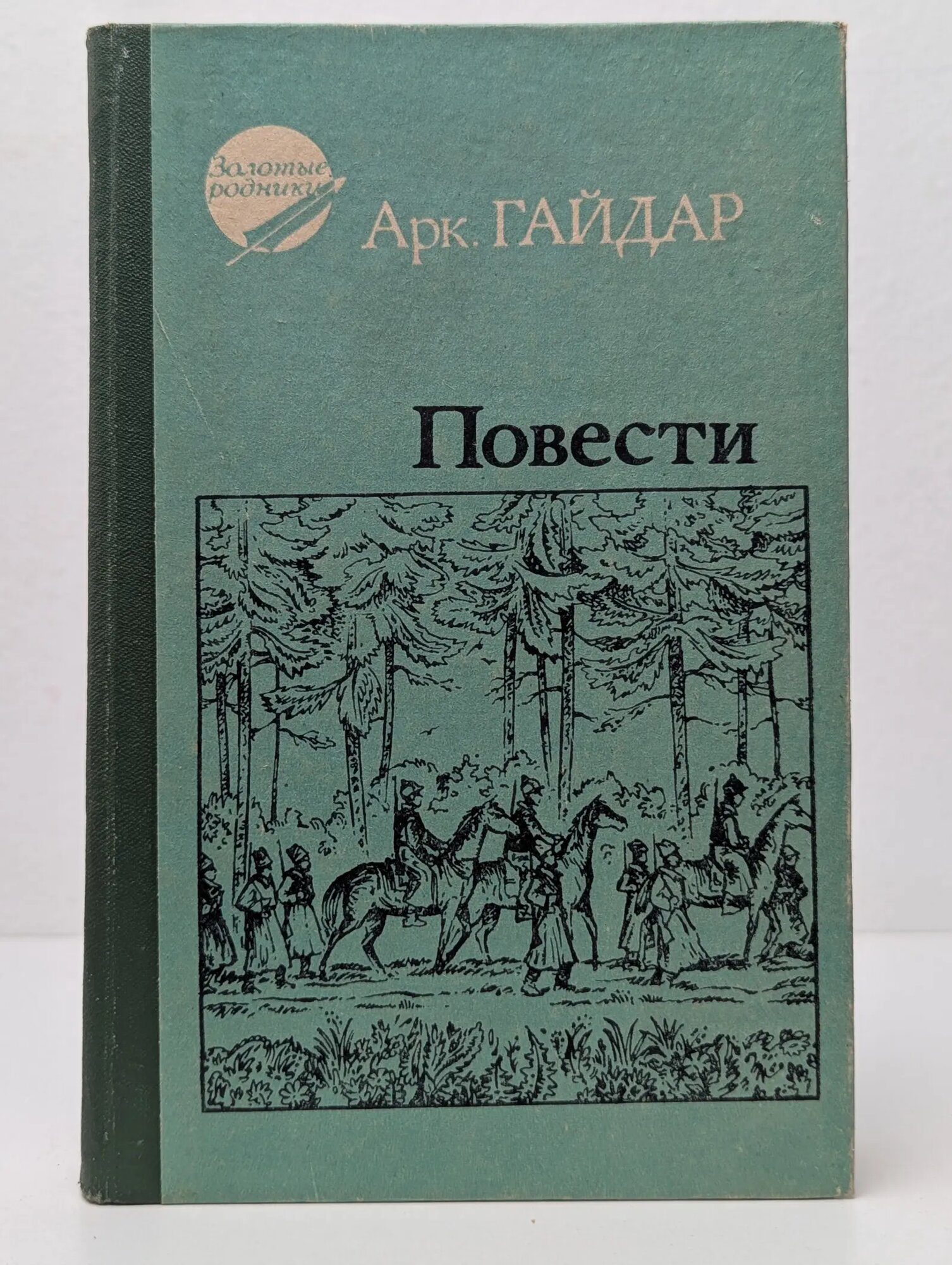 Золотые родники. Аркадий Гайдар. Повести Гайдар Аркадий Петрович 1984