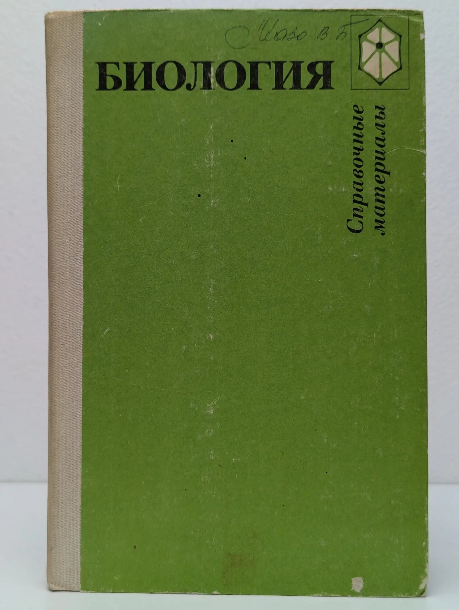 Справочные материалы. Биология. Справочные материалы Сборник 1983