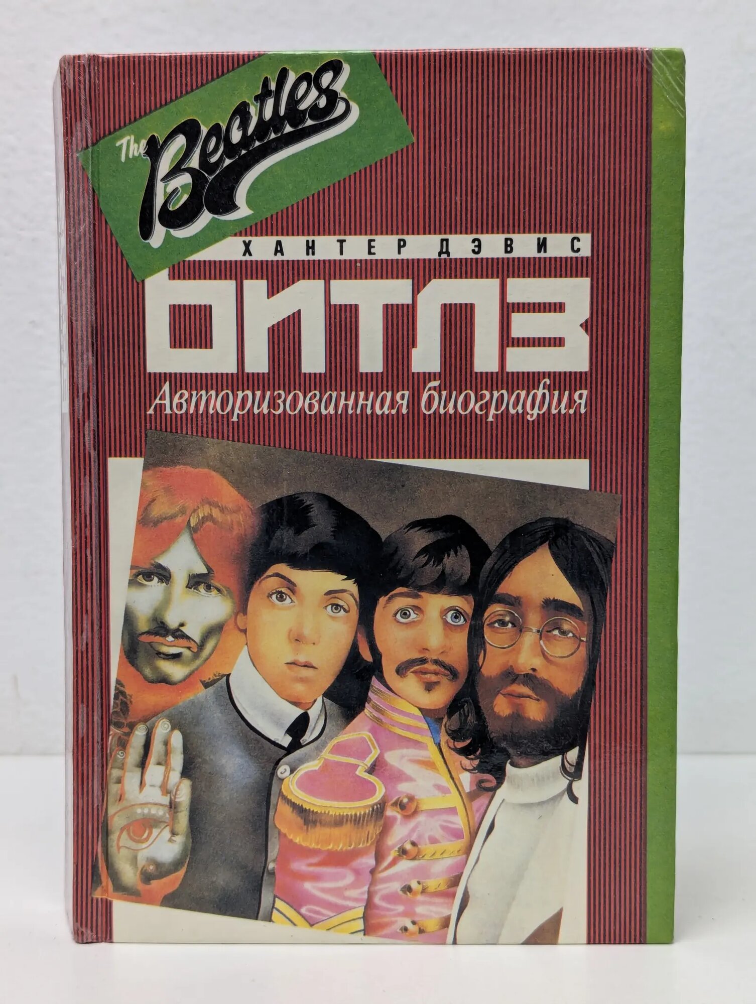 Битлз. Авторизованная биография Дэвис Хантер 1993