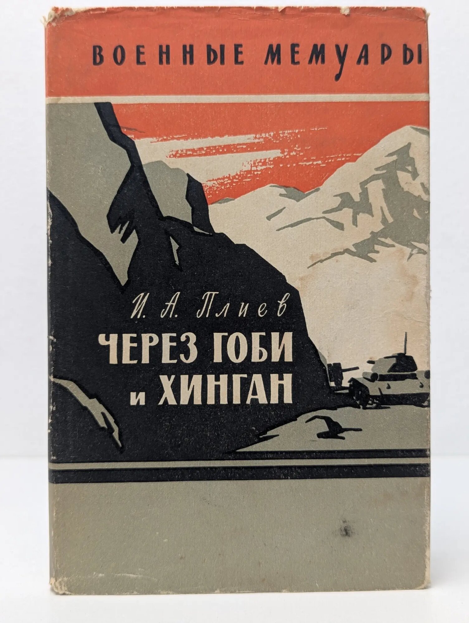 Военные мемуары. Через Гоби и Хинган Плиев Исса Александрович 1965