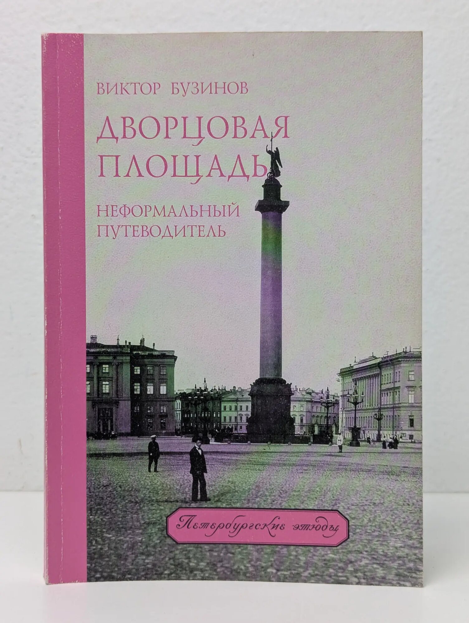 Петербургские этюды. Дворцовая площадь. Неформальный путеводитель Бузинов Виктор Михайлович 2001