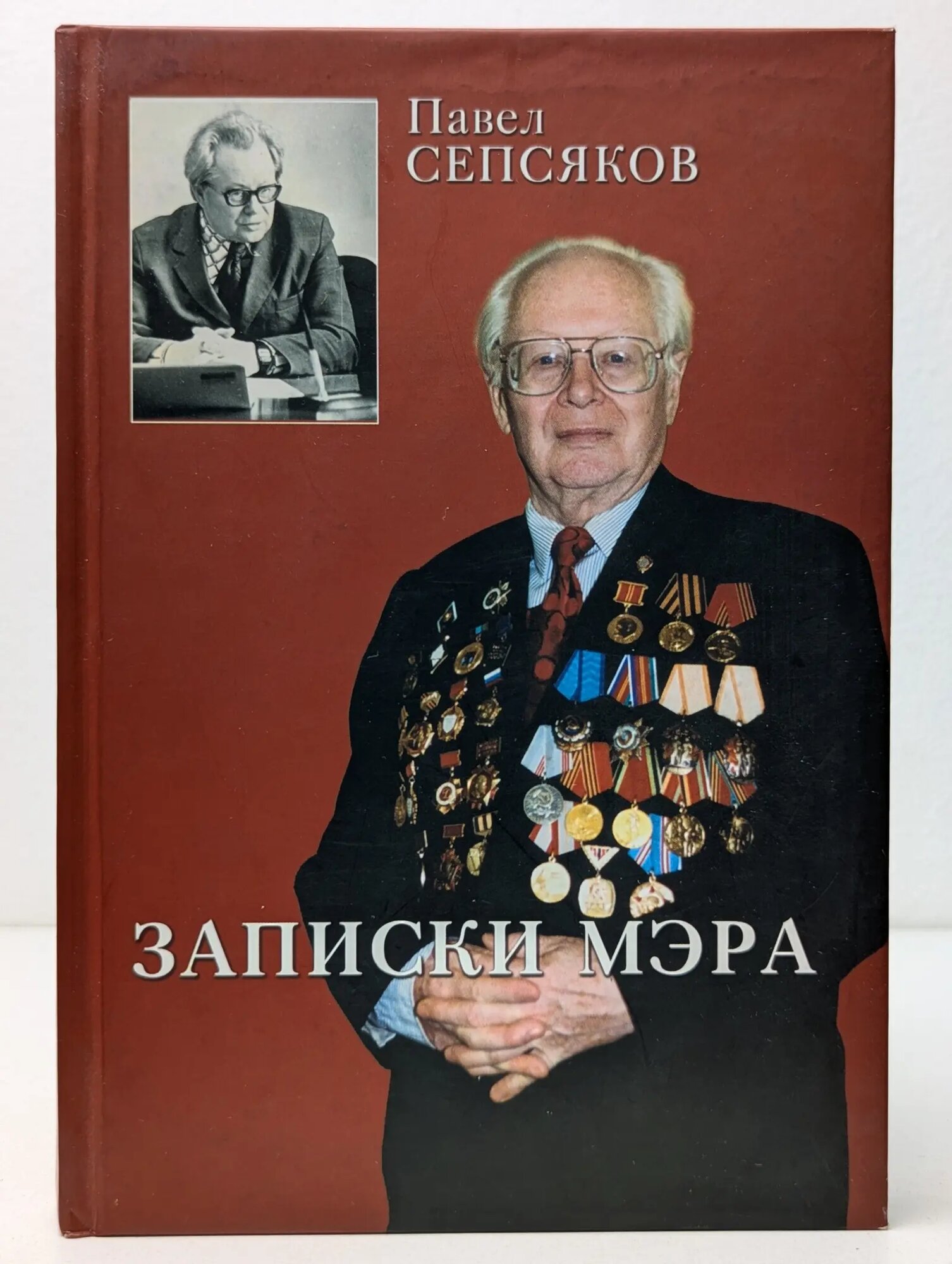 Записки мэра Сепсяков Павел Васильевич 2005