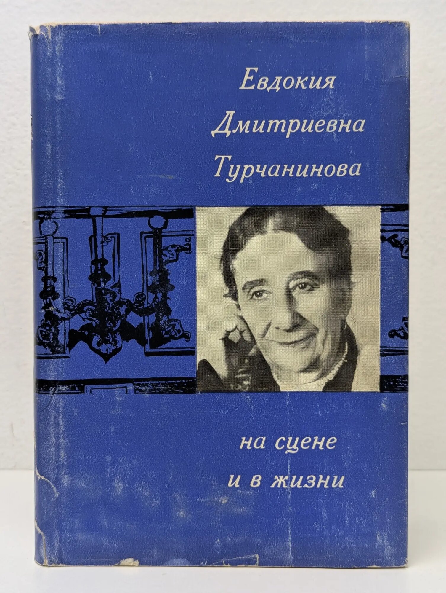 Евдокия Дмитриевна Турчанинова. На сцене и в жизни Сборник 1974
