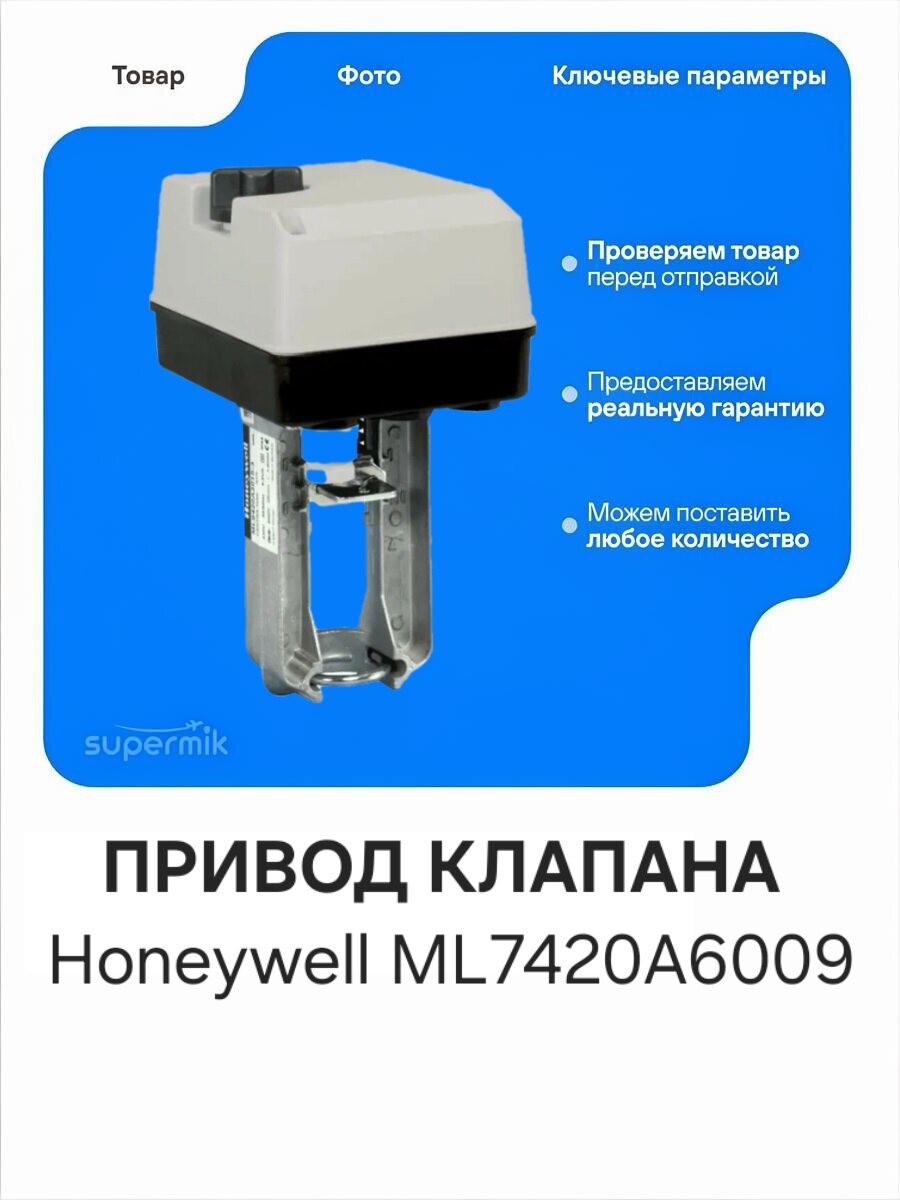 Привод клапана Honeywell ML7420A6009 0/2…10V 600N 24V 5VA 20мм IP54