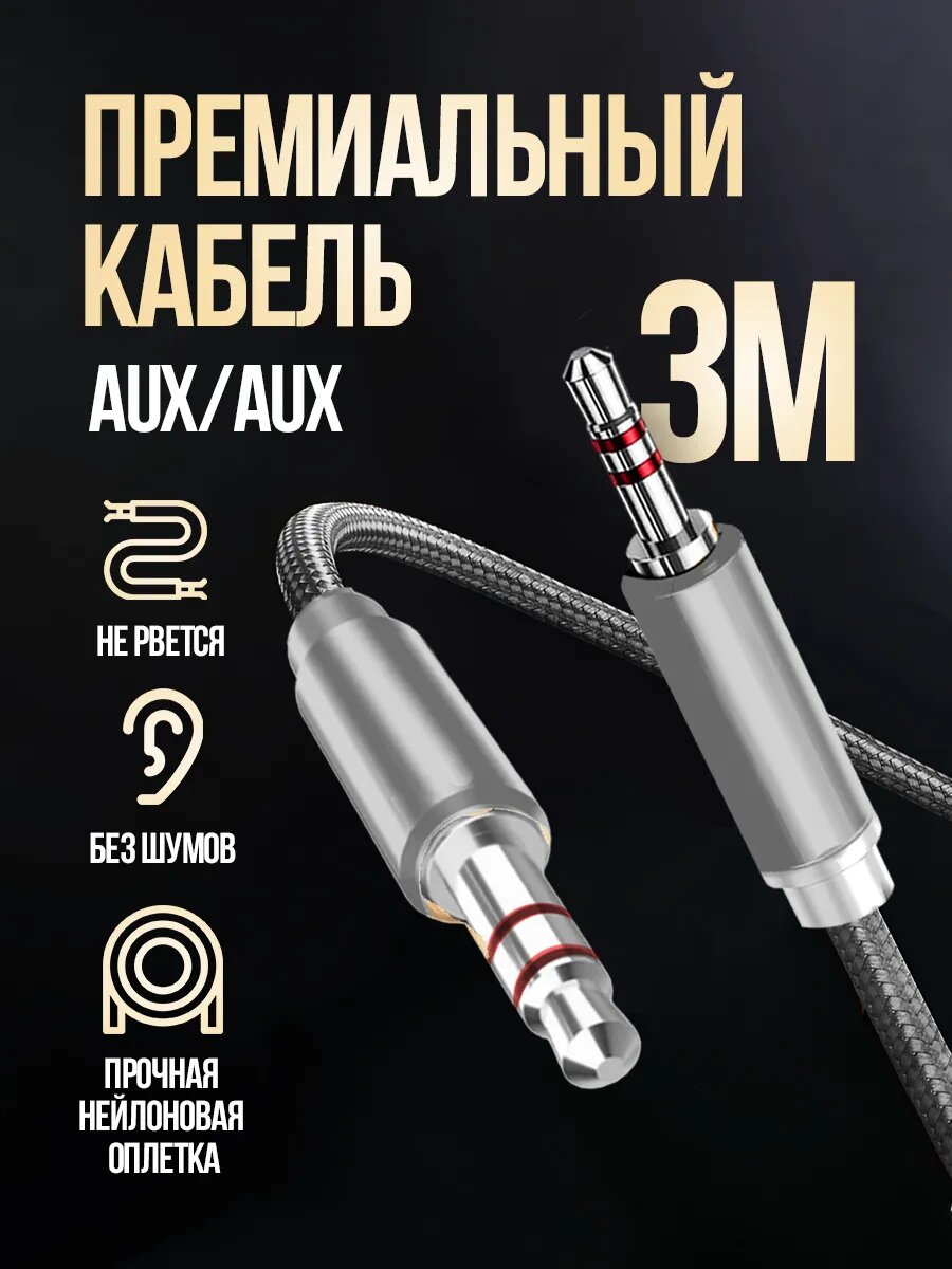 Аукс аудиокабель 3.5mm jack, AUX AUX 3 метра, акустический провод для машины и колонки двусторонний, прямой штекер auks
