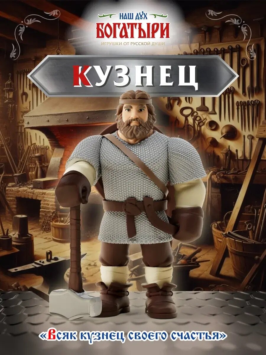Игрушка Богатырь "Кузнец" от компании "НАШ ДУХ Богатыри"