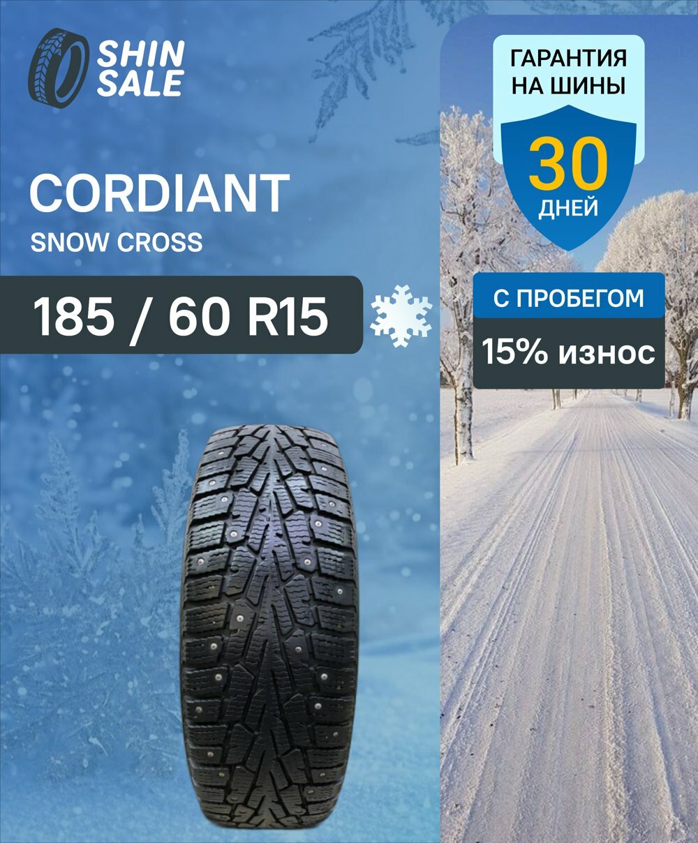 Зимние БУ шины шипованные Cordiant Snow Cross 185/60 R15 15.0% износ T0168893