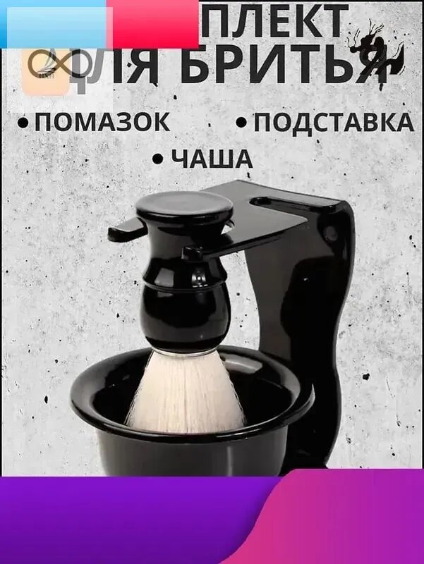 Помазок для бритья мужской с чашей и подставкой, подарочный набор