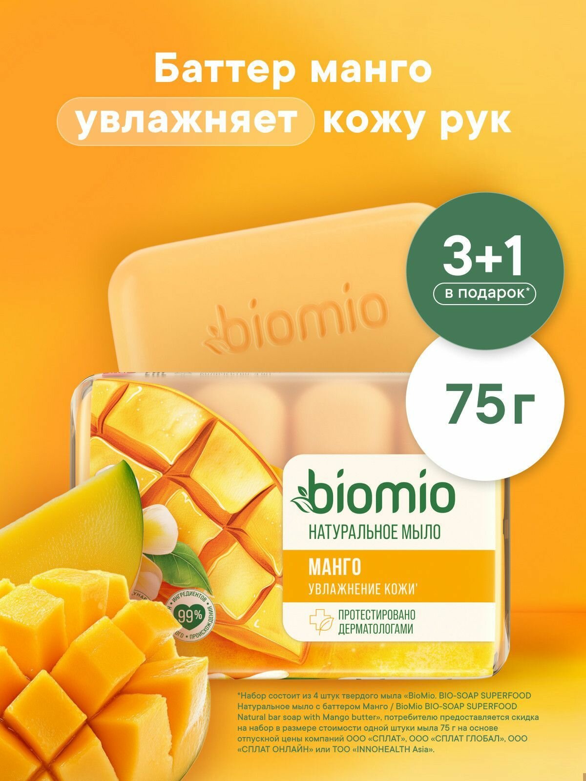 Мыло твердое туалетное для рук, лица и тела натуральное кусковое эко увлажняющее BioMio BIO-SOAP SUPERFOOD с маслом Манго, эфирным маслом Апельсина, ионами серебра, 75 г х 4 шт.