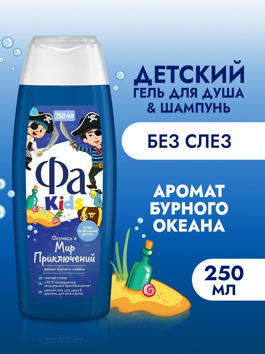 Kids Гель для душа и шампунь для волос детский Храбрый Пират, 250 мл детский гель для душа шампунь для детей Храбрый Пират