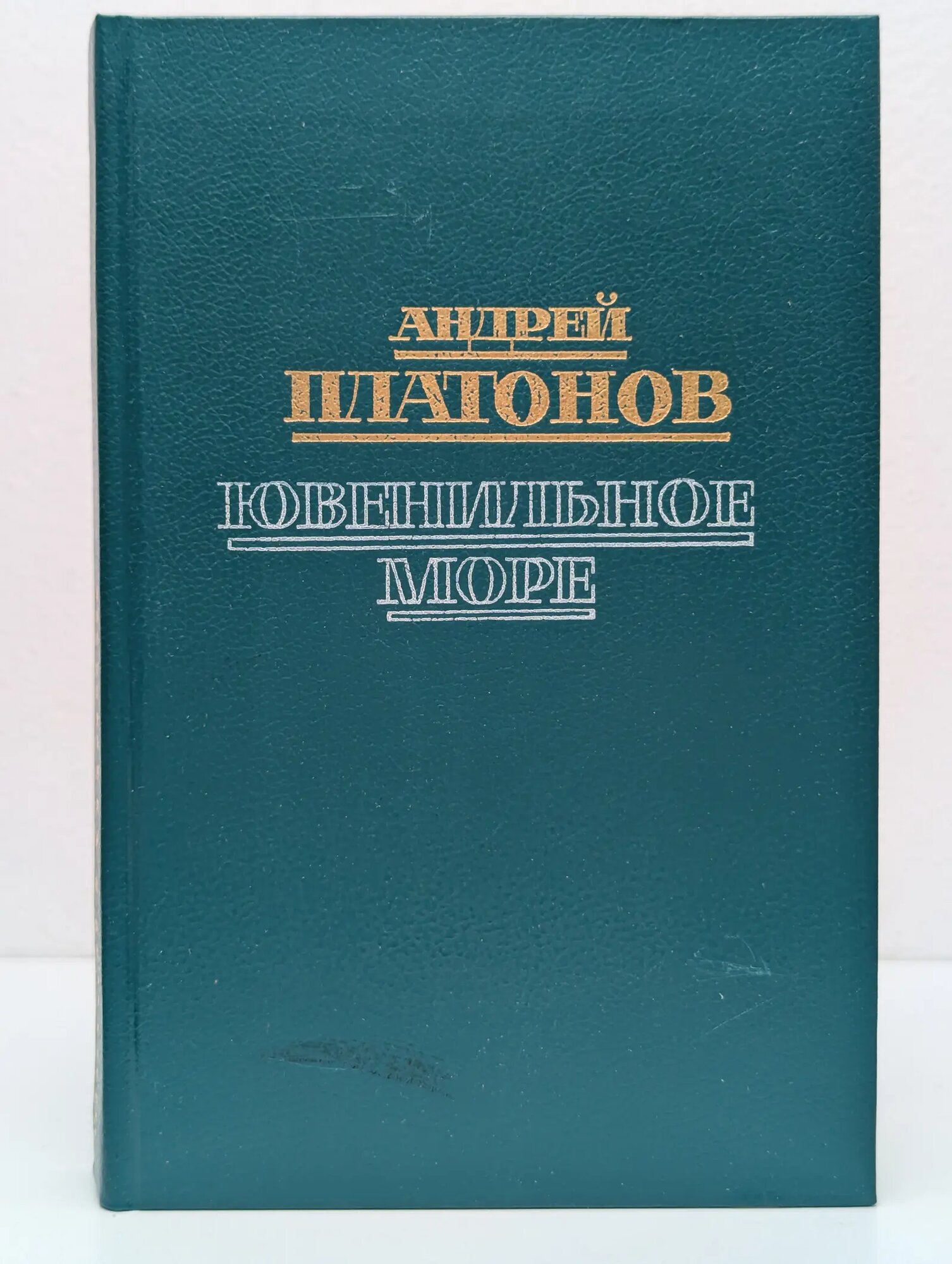 Ювенильное море Платонов Андрей Платонович 1988