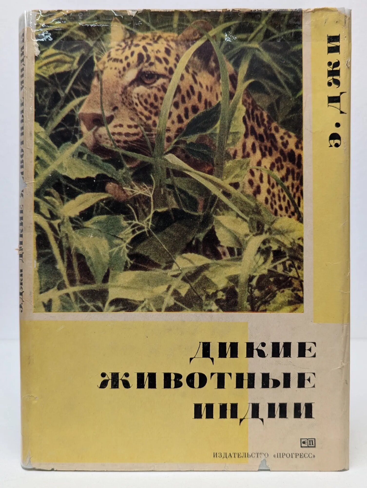 Дикие животные Индии Джи Э. П. 1968