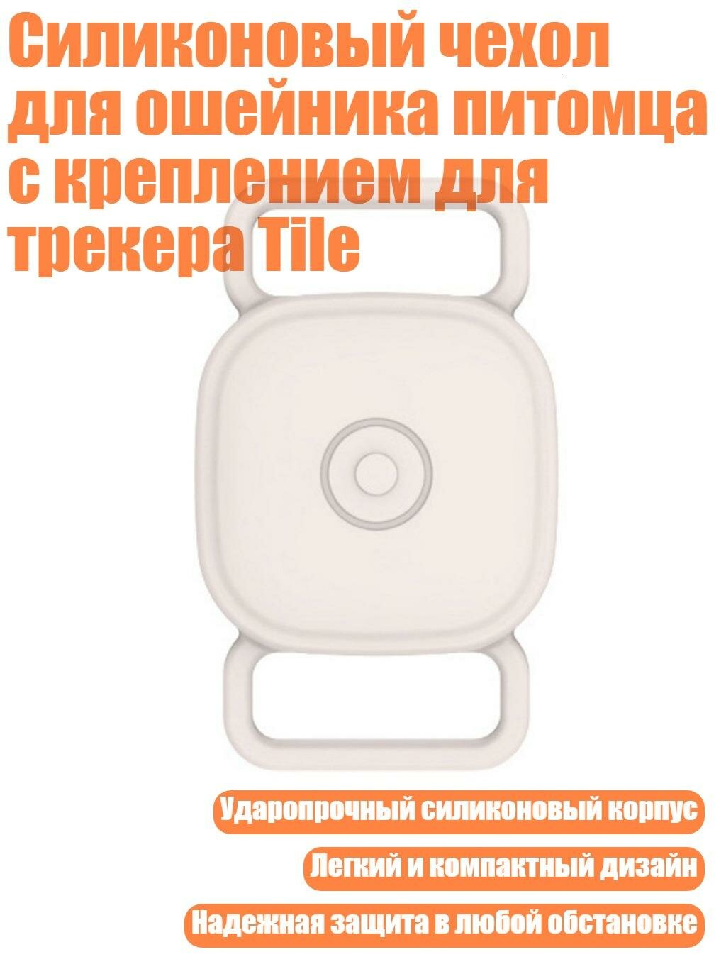 Силиконовый чехол для ошейника питомца с креплением для трекера Tile, Белый