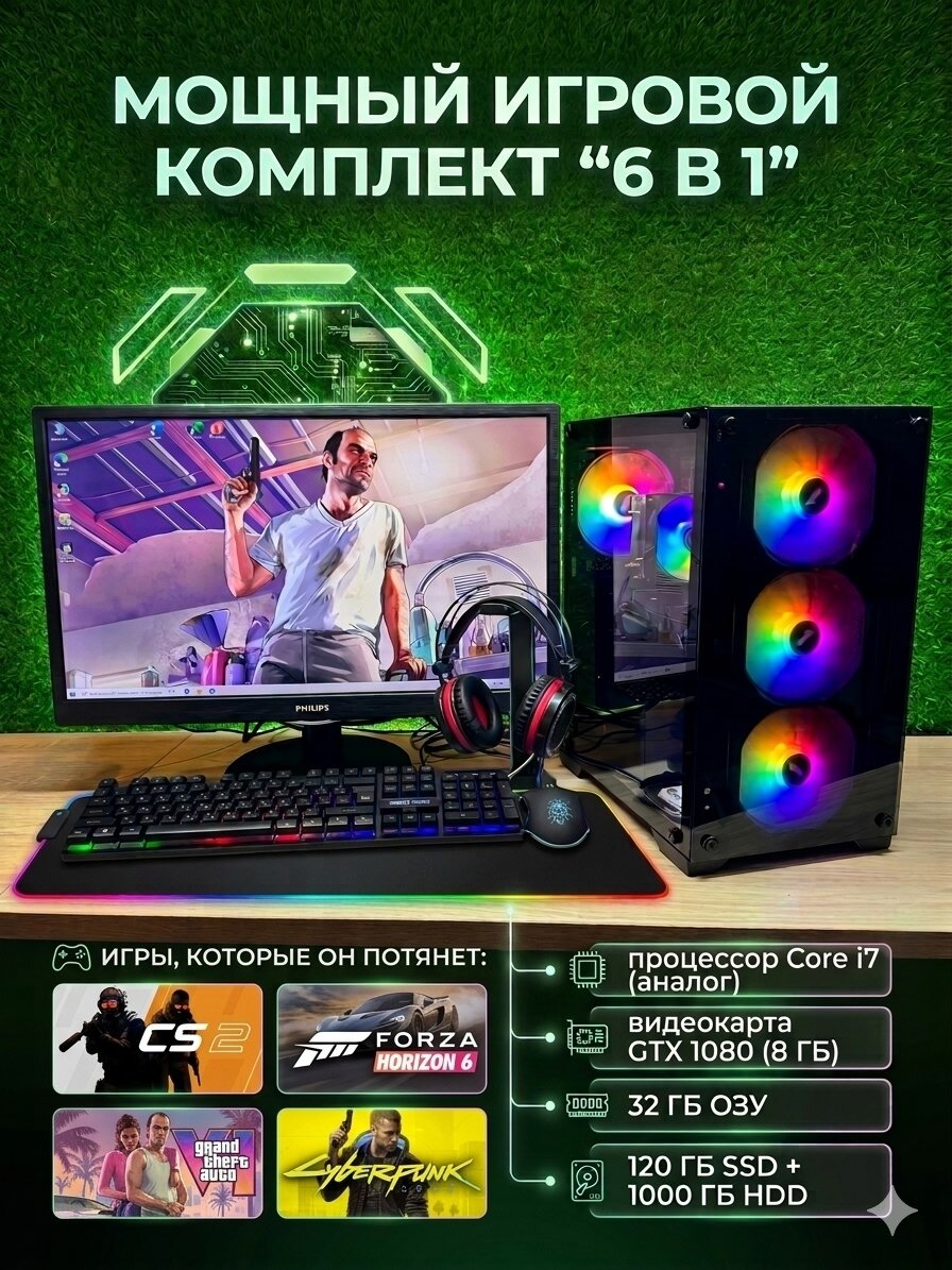 Игровой компьютер С монитором полный комплект INTEL 10 ядер \ Nvidia GTX 1080 8GB\32озу\SSD120 HDD1000+монитор 24