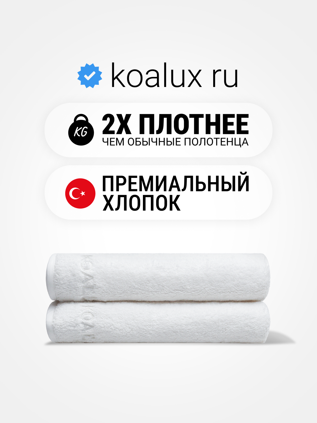 Полотенца для рук и лица премиум KOALUX 2 шт. 50х80 см, белый, плотность 700 г/м2, 100% хлопок Турция