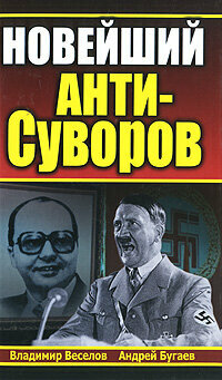 ВикторСуворов_ЗаИПротив Новейший анти-суворов (Веселов В. В, Бугаев А.)