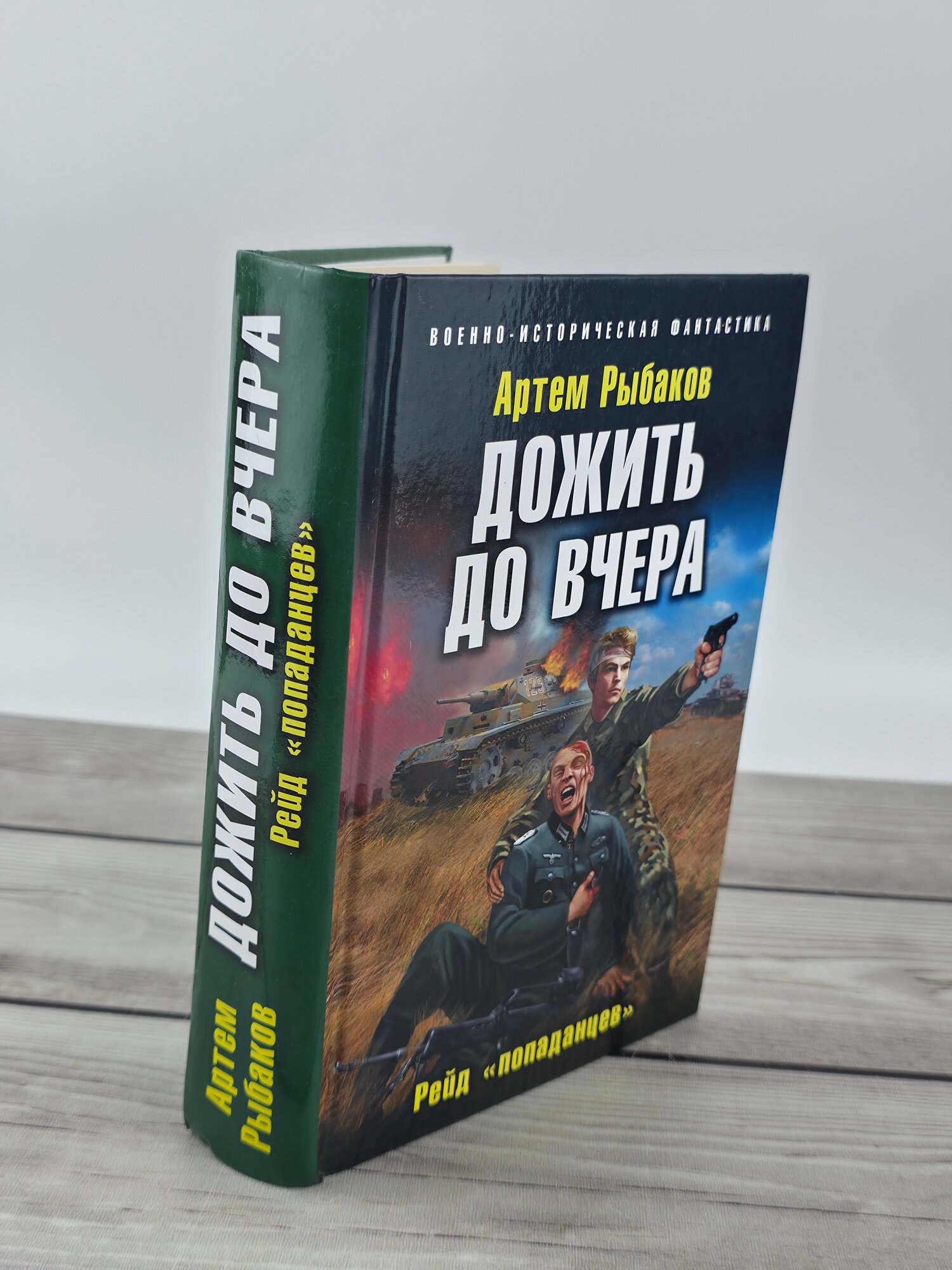 Дожить до вчера. Рейд попаданцев
